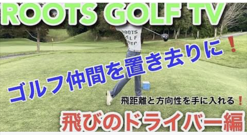 YouTube ROOTS GOLF TV（ルーツゴルフTV）更新いたしました！｜From Staff｜飛距離を創造する、株式会社ルーツゴルフ